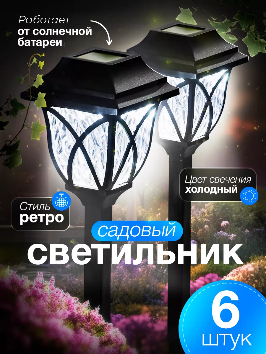 Уличный светильник на солнечной батарее с датчиком света садовый/грунтовый/ландшафтный светодиодный фонарь для декора, украшения, освещения дачи и огорода / Набор из 6 штук