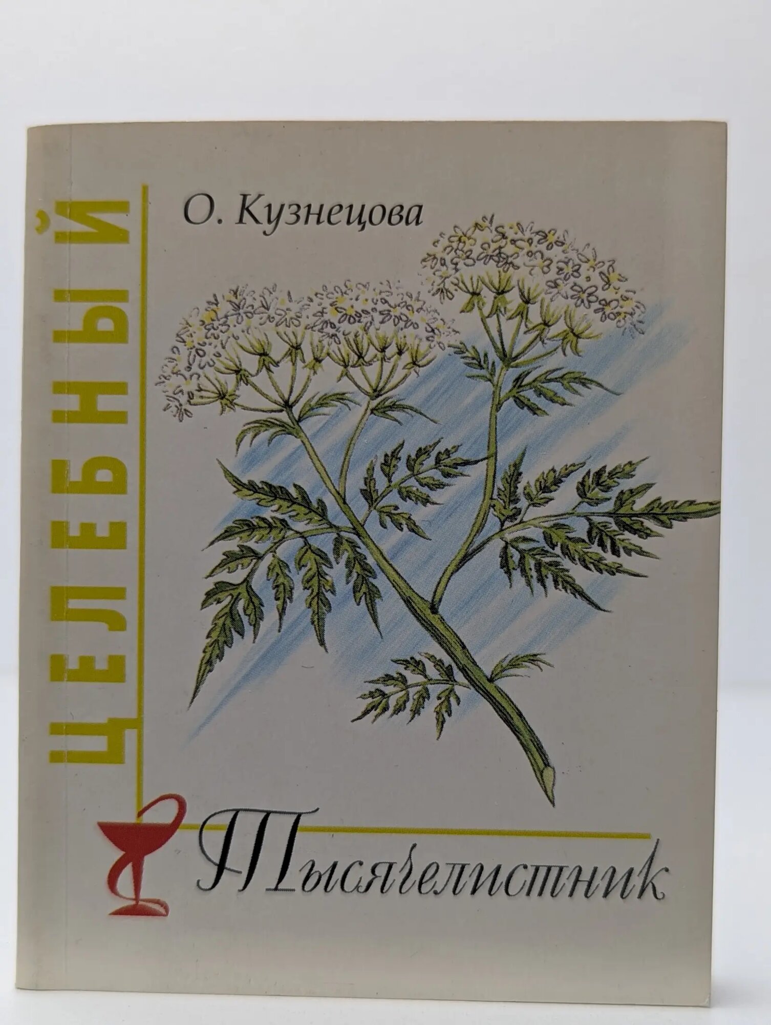Целебный тысячелистник Кузнецова О. 2000