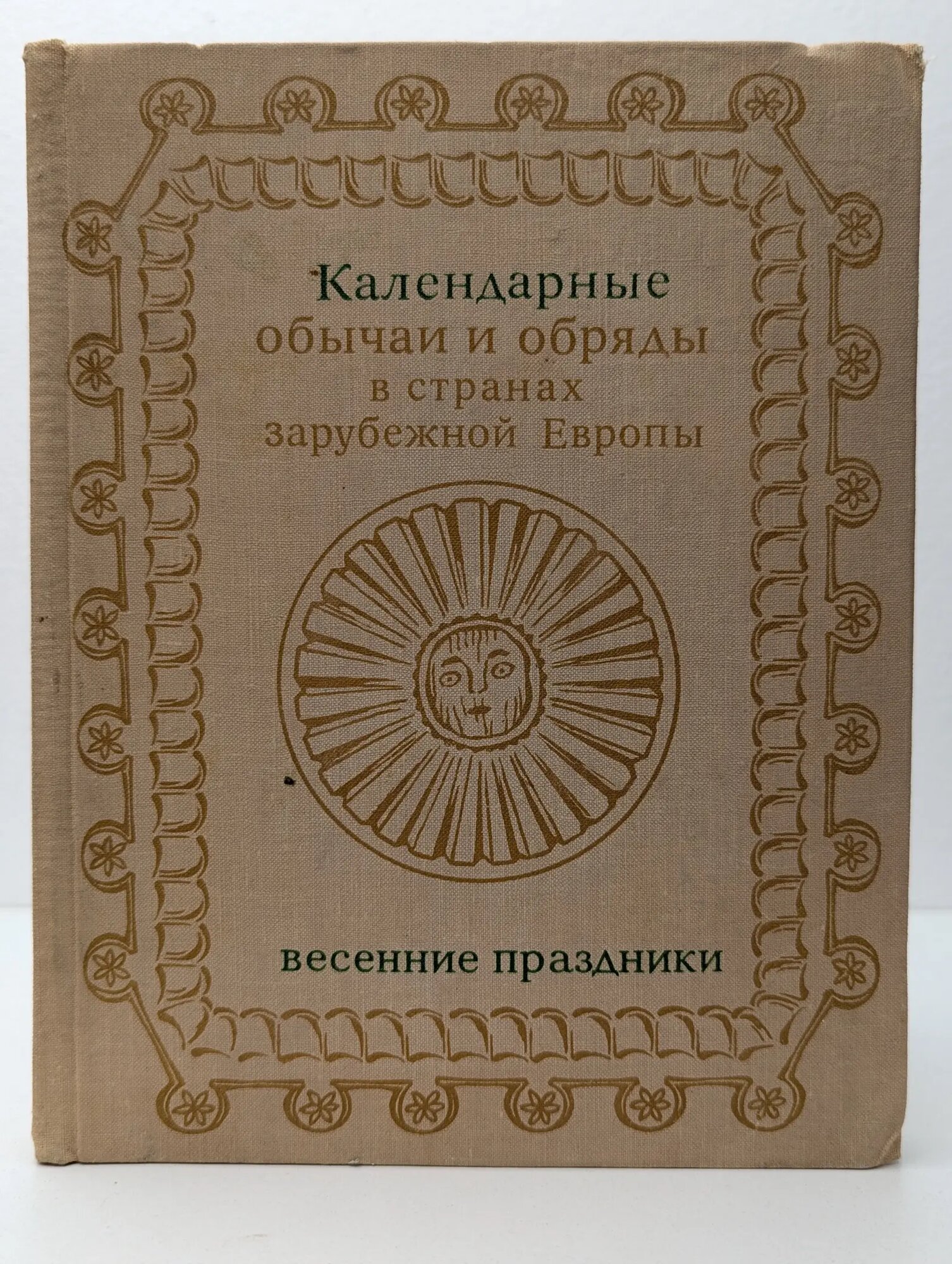 Календарные обычаи и обряды в странах зарубежной Европы. Конец 19 - начало 20 в. Весенние праздники Сборник 1977