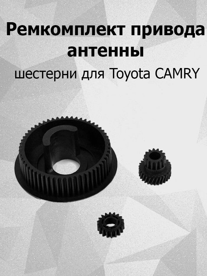 Ремкомплект привода антенны Toyota CAMRY (VI) XV30 2001-2006