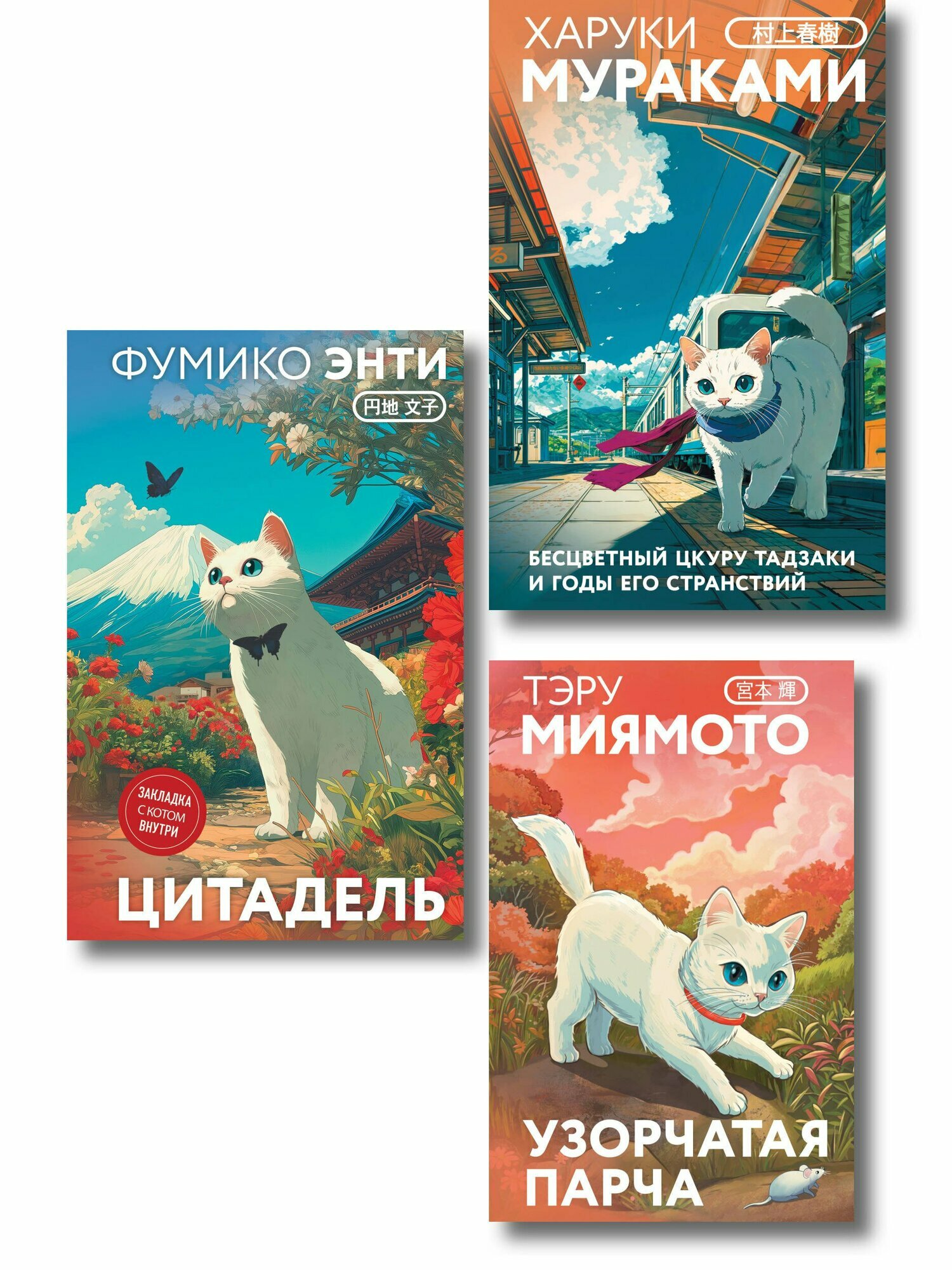 Набор из 3-х книг: «Секреты японских женщин» ("Бесцветный Цкуру Тадзаки и годы его странствий" Х. Мураками, "Цитадель" Фумико Энти, "Узорчатая парча" Тэру Миямото) ()