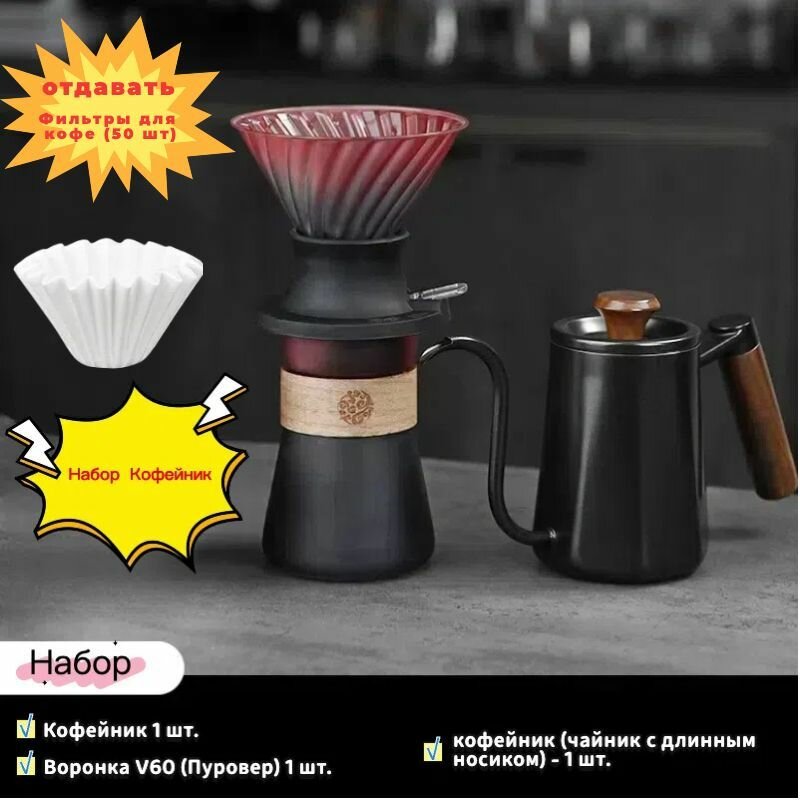 Чайник с длинным носиком - 550 мл, Набор Кофейник с воронкой - 400 мл