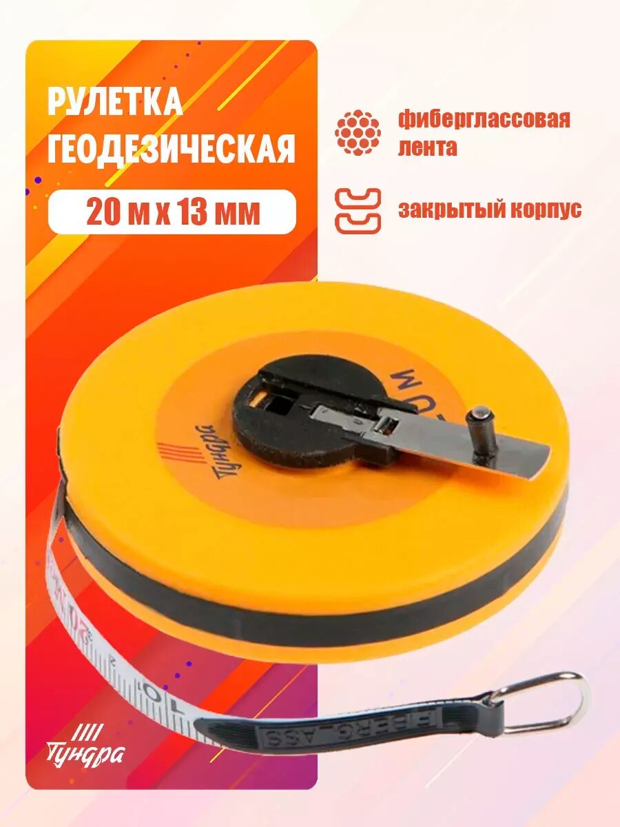 Рулетка геодезическая, фиберглассовая лента, 20 м х 13 мм