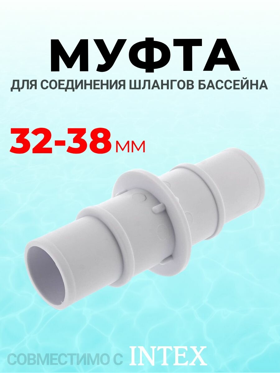 Муфта для соединения шлангов 32-38мм для бассейна