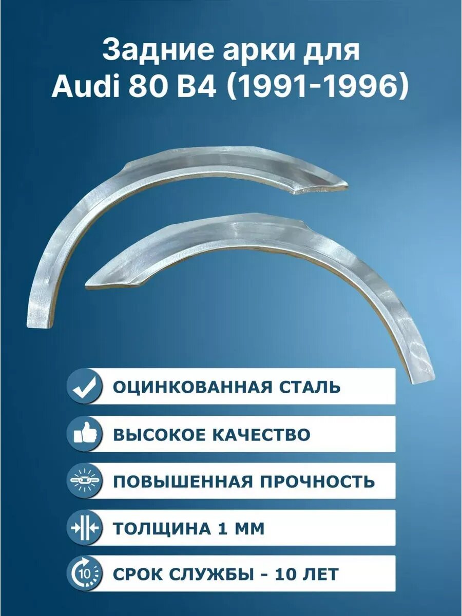 Задние арки Audi 80 B4 (1991-1996)