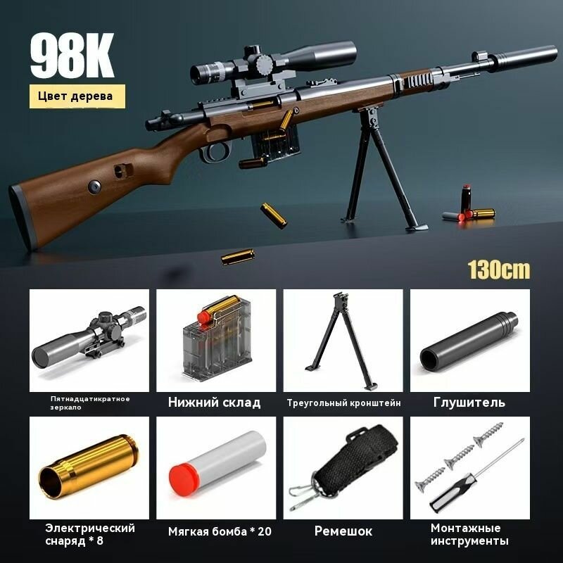 130cm Игрушечная снайперская винтовка Mauser 98KЗеркало с большим увеличением + глушитель + кронштейн