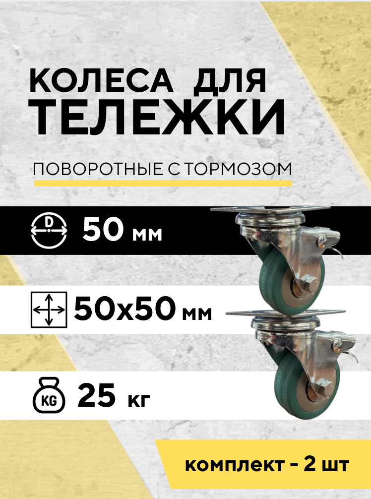 Колеса для тележки, сварочного стола 50 мм (Комплект 2 шт)