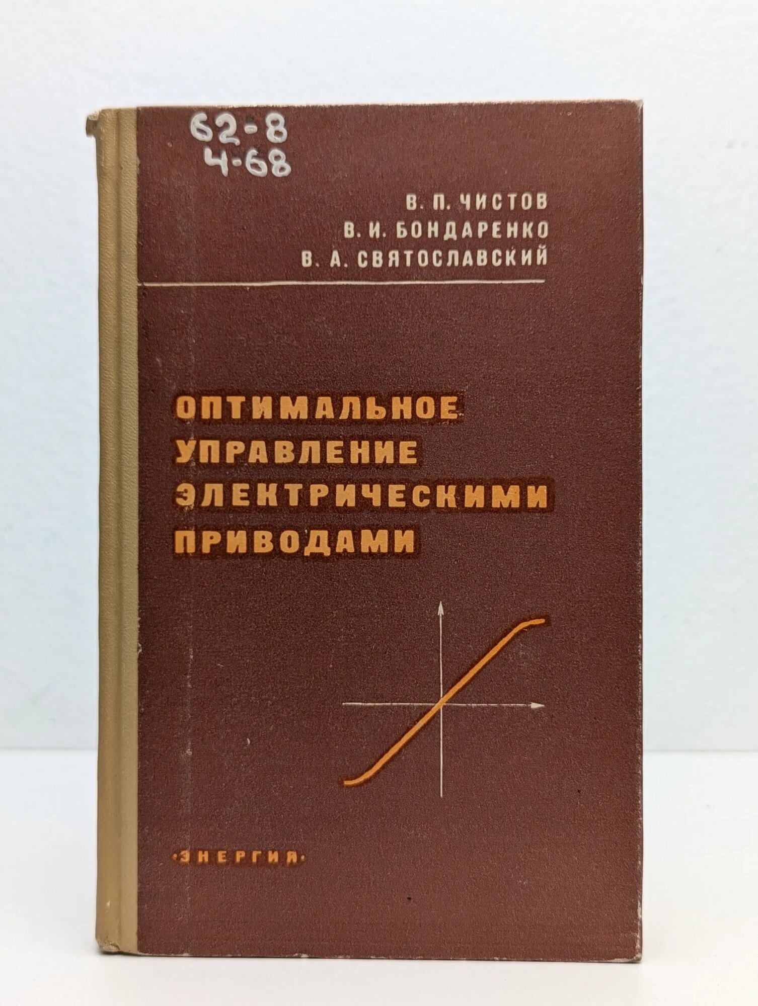 Оптимальное управление электрическими приводами постоянного тока Виллен Петрович Чистов, Владимир Иванович Бондаренко, Владимир Алексеевич Святославский 1968
