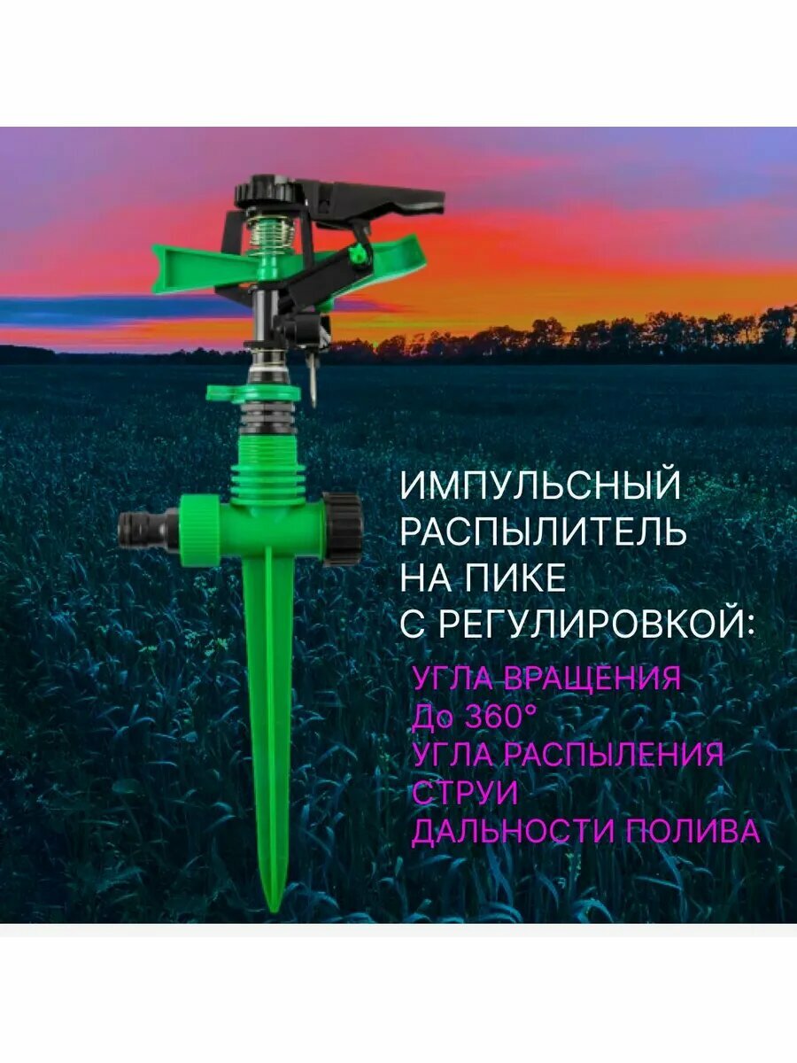 Разбрызгиватель импульсный на пике