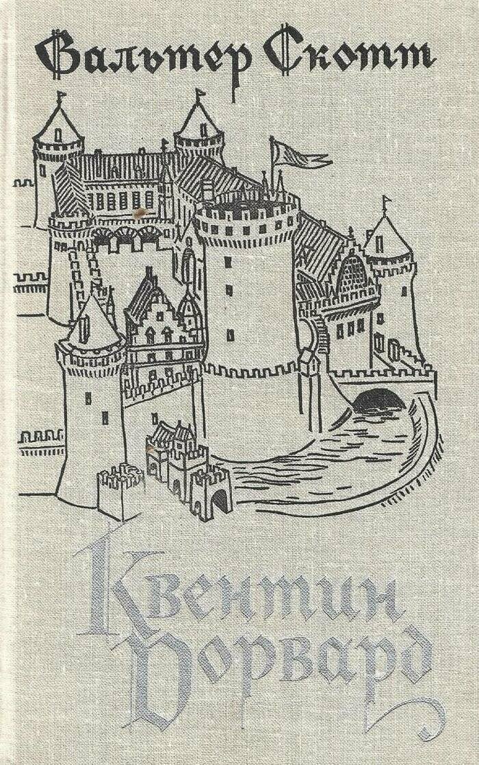 Квентин Дорвард
