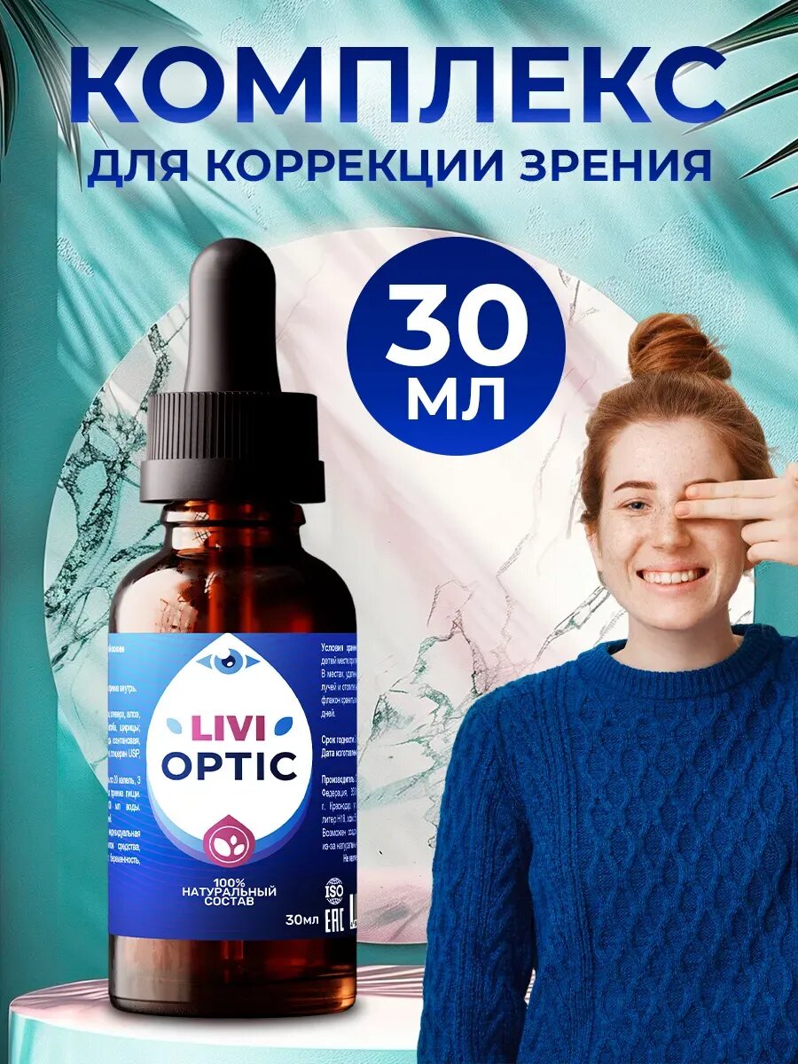 Ливиоптик витамины для глаз