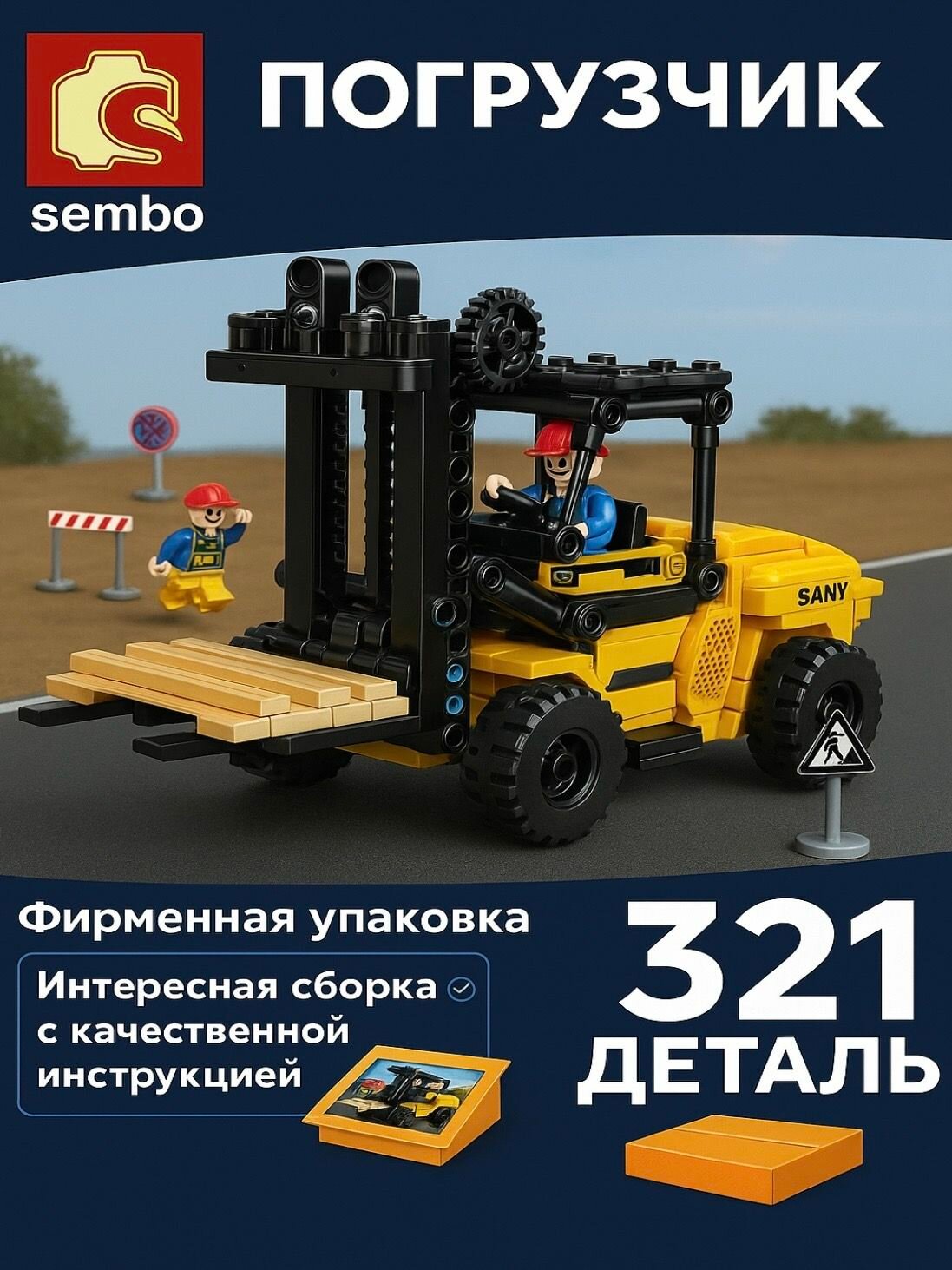 Конструктор Sembo Стройка "Вилочный погрузчик" 321 деталь