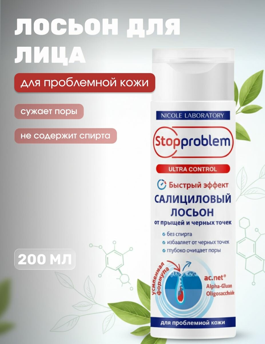 Салициловый лосьон от прыщей и черных точек без спирта, 200 мл