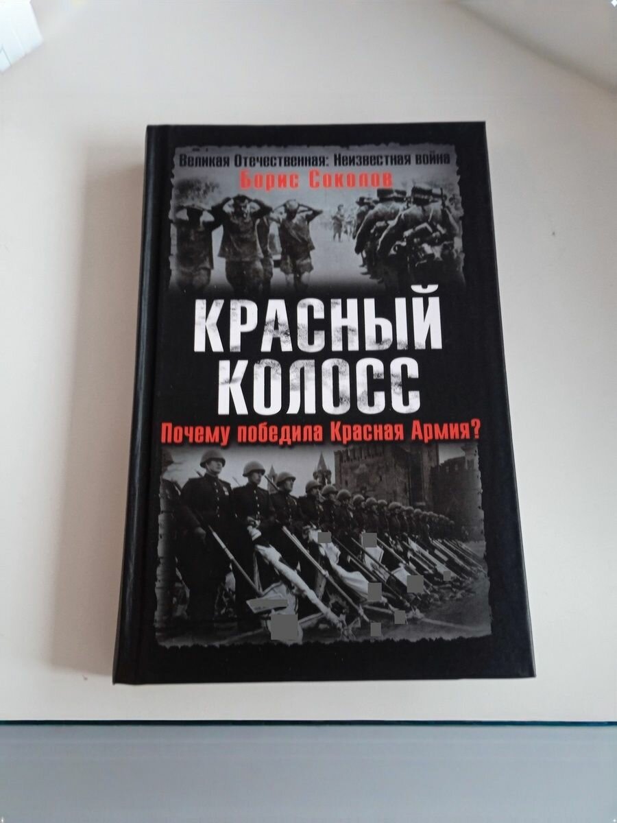 Красный колосс. Почему победила Красная Армия?