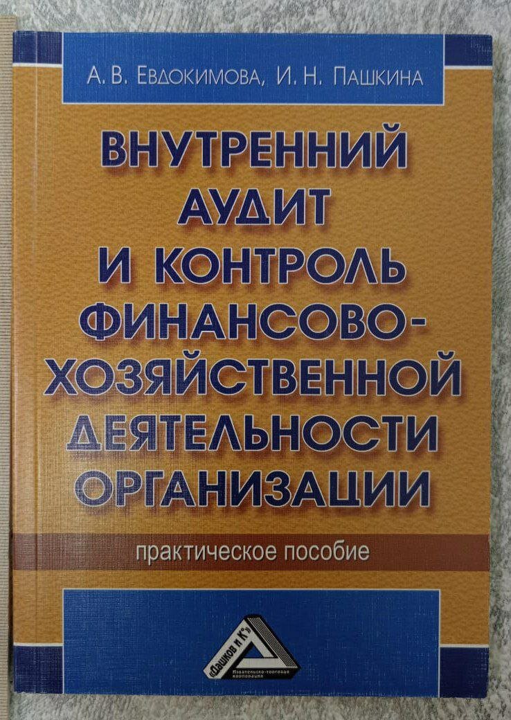 Внутренний аудит и контроль финансово-хозяйственной деятельности организации