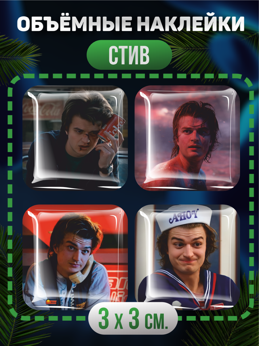 Наклейки на телефон 3D Очень странные дела Стив Харрингтон
