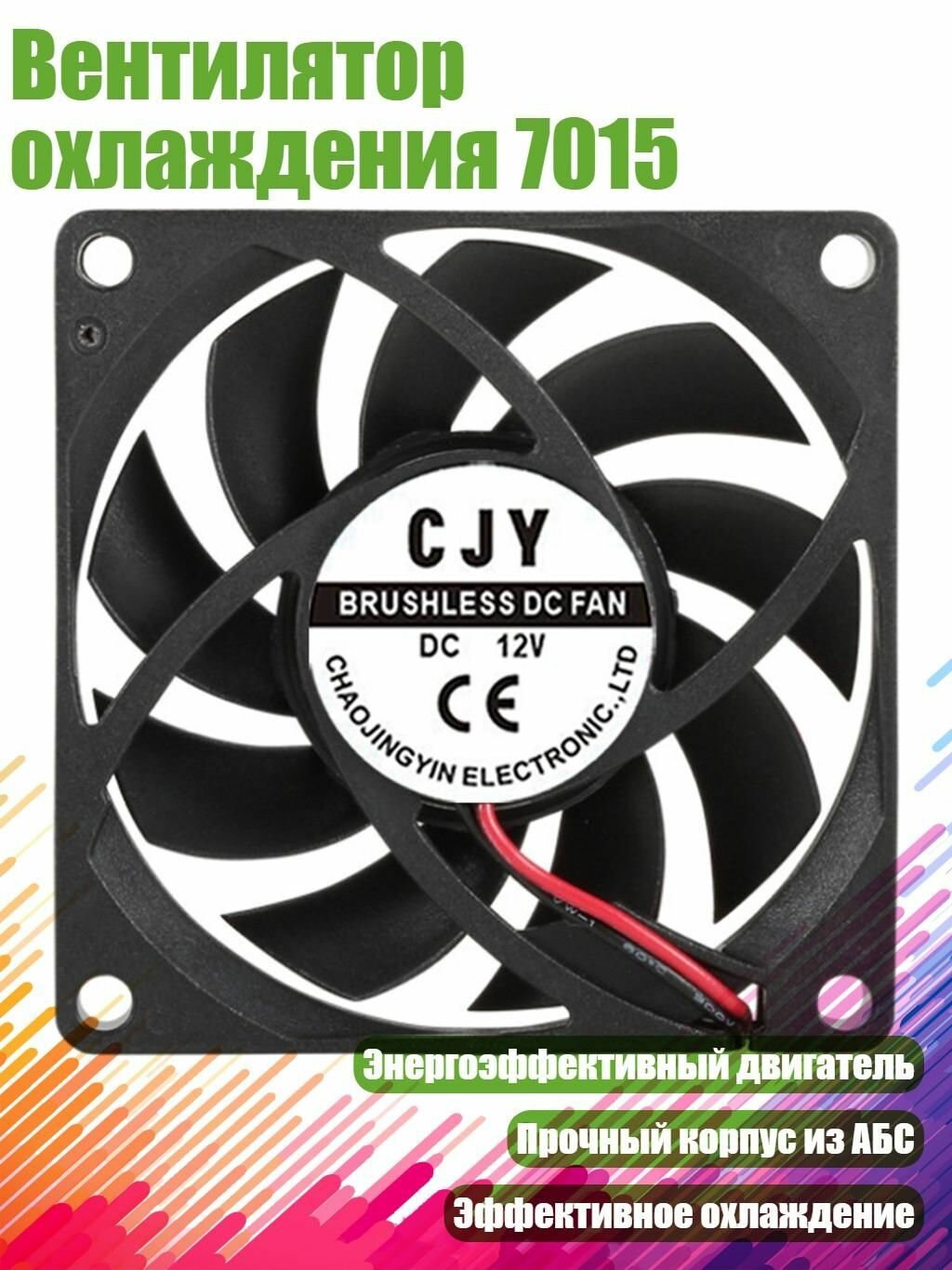 Вентилятор охлаждения 7015, - 12V
