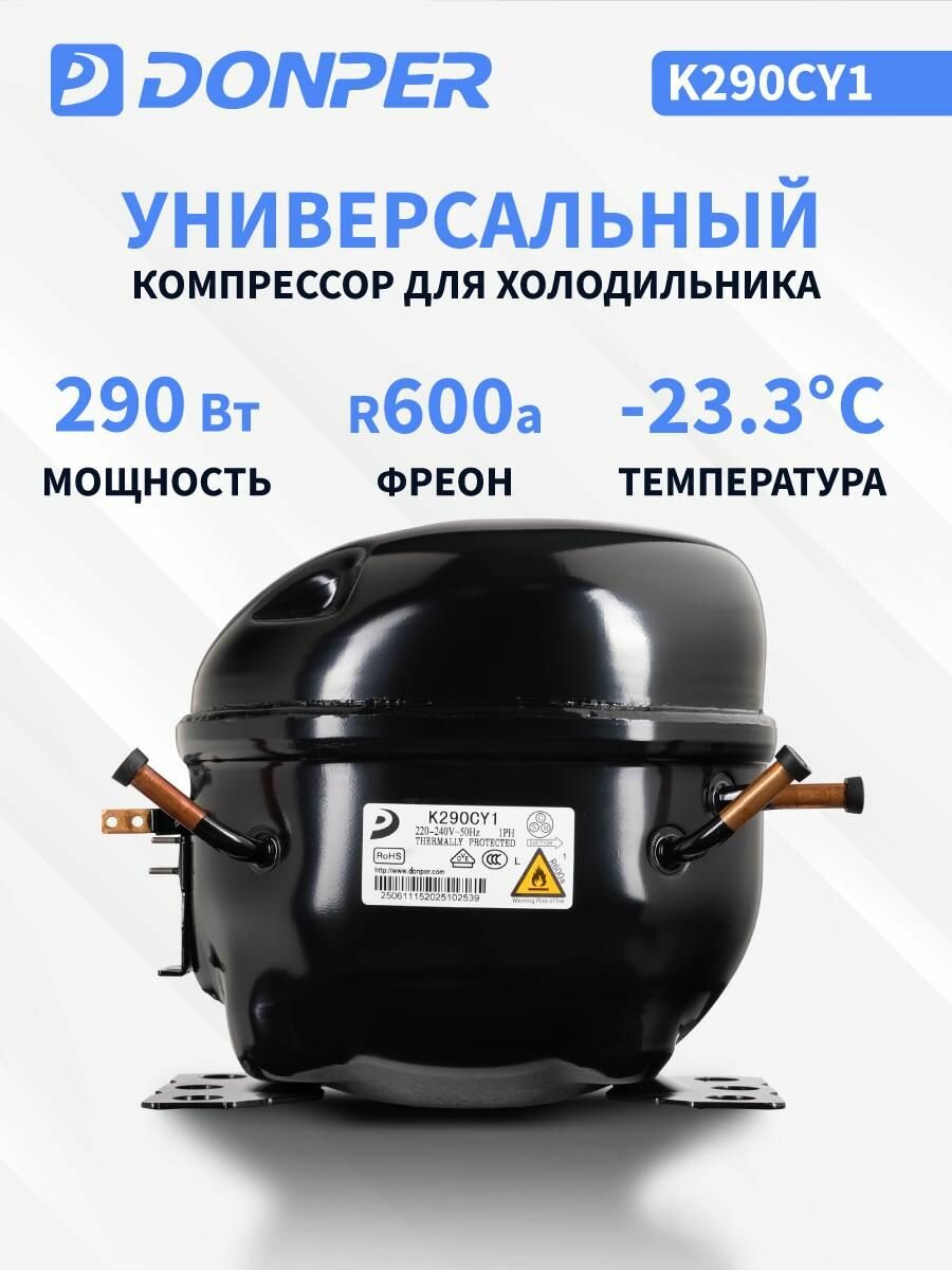 Компрессор для холодильника DONPER K290CY1 (R600a, 290 Вт, -23,3 С) с аксессуарами, универсальный