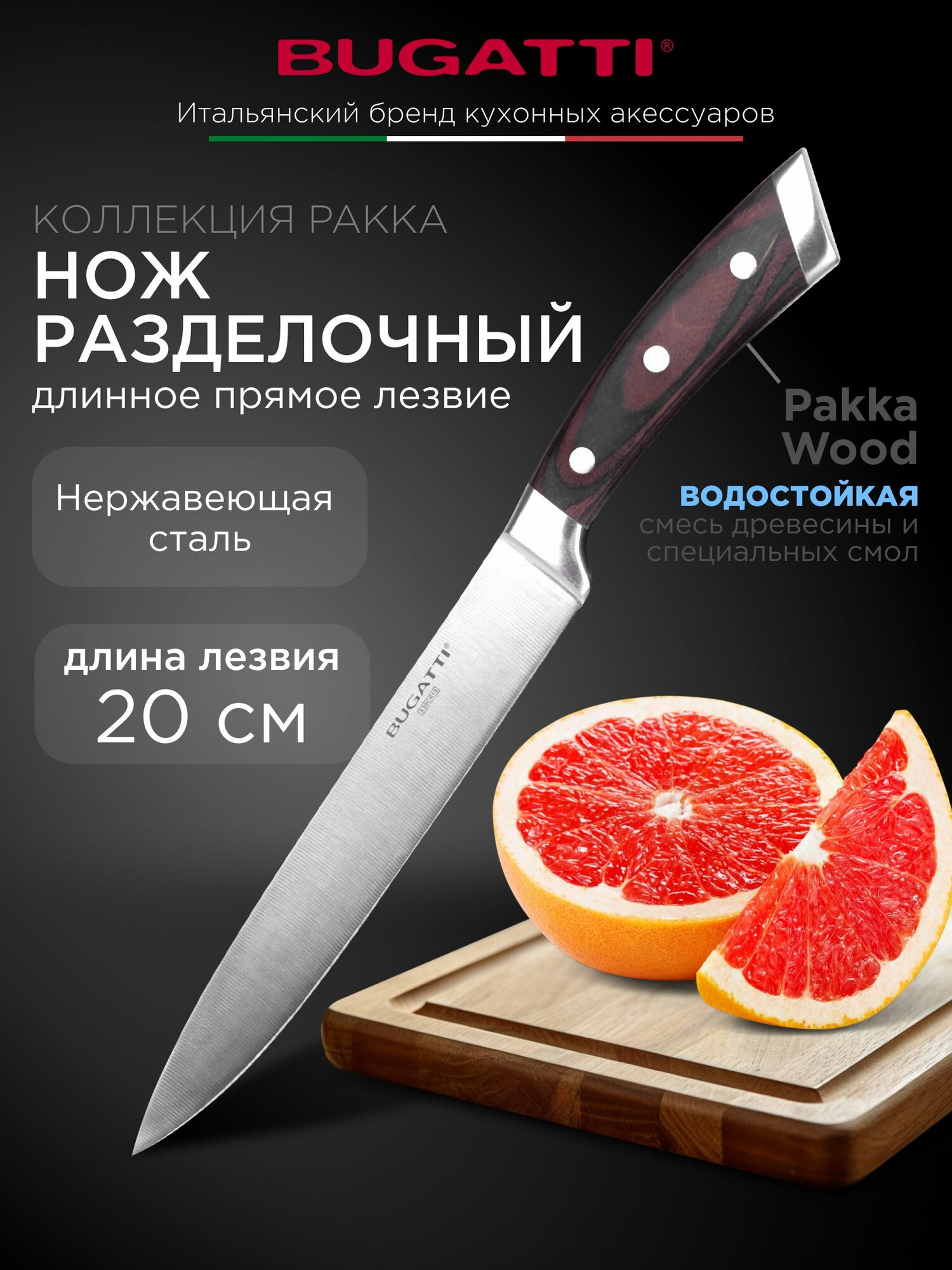 Кухонный нож Bugatti Pakka универсальный для кухни из нержавеющей стали