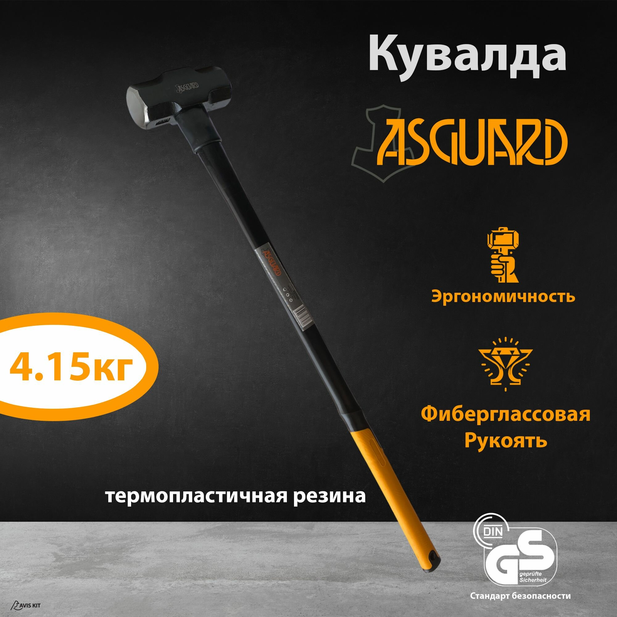Кувалда c фиберглассовой рукояткой ASGUARD 3кг