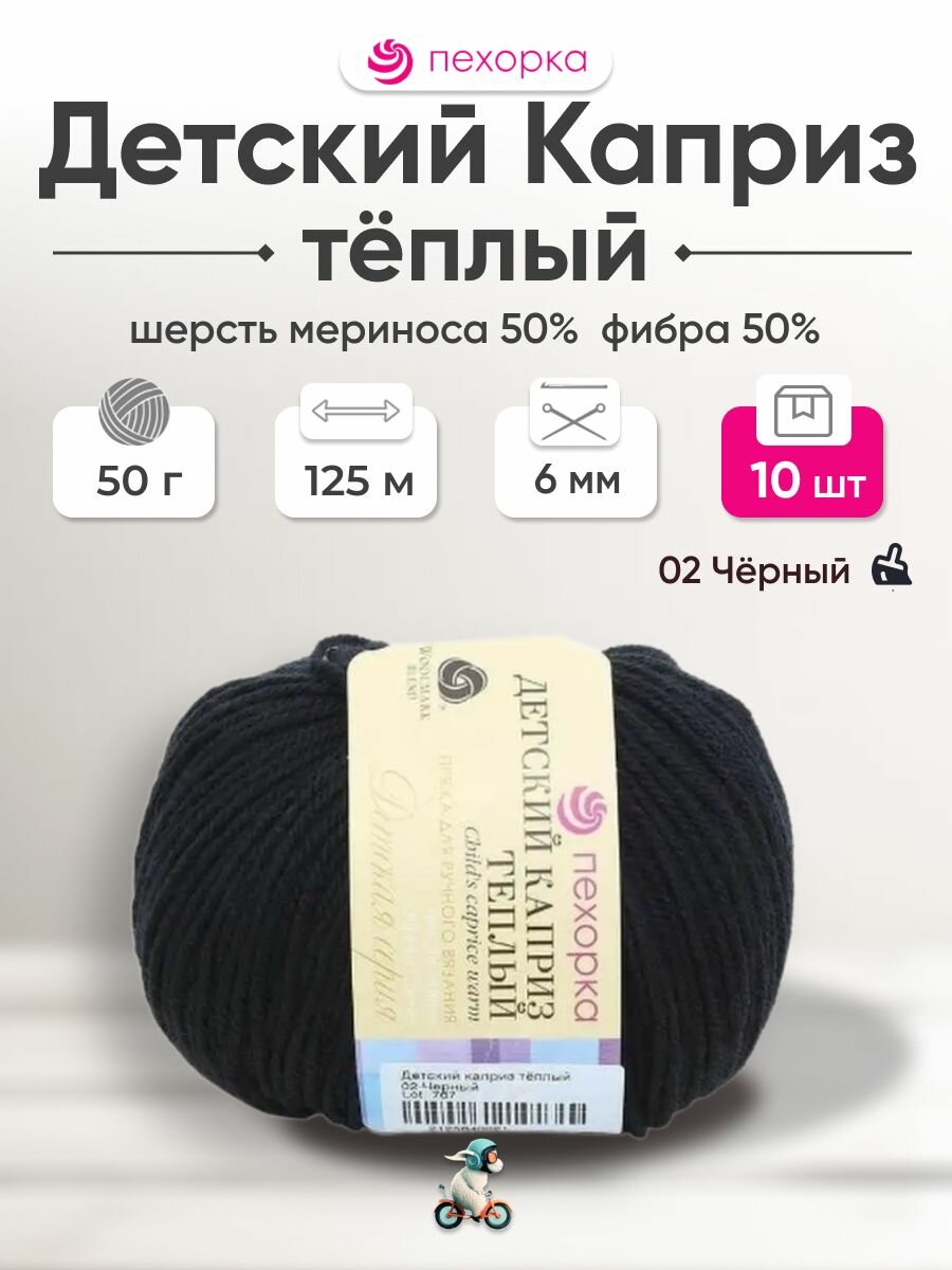 Пряжа Пехорка Детский каприз теплый 02 черный10 мотков по 50г*125м