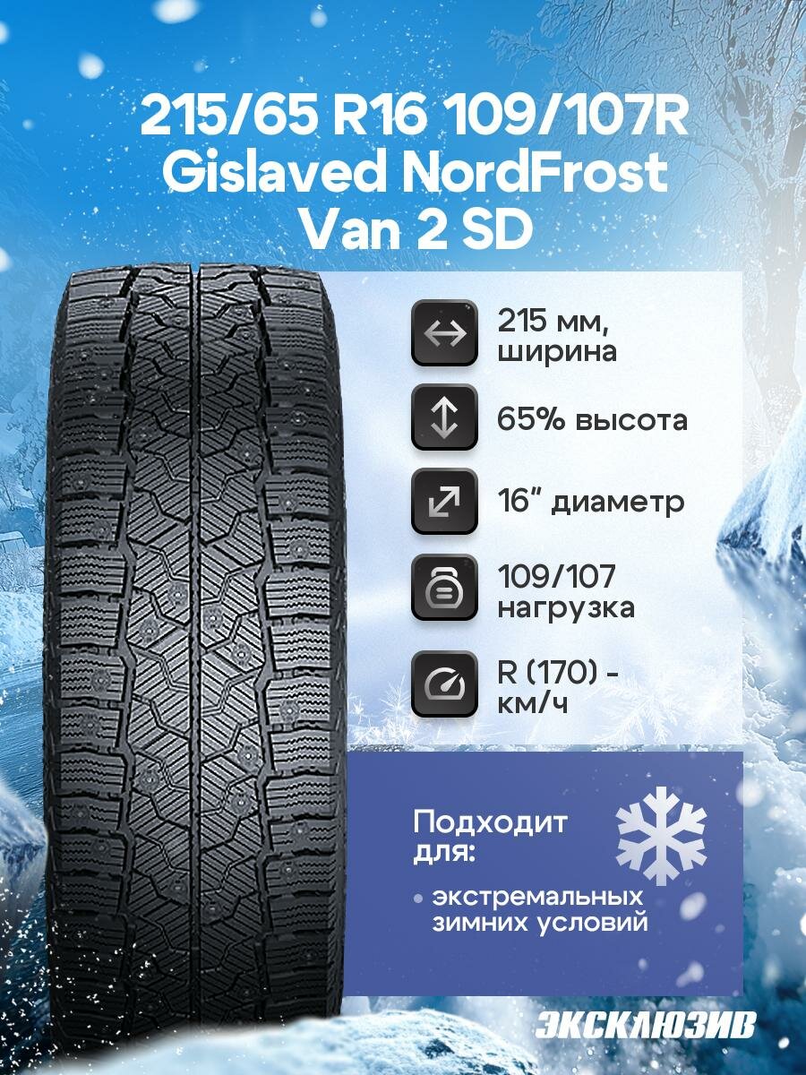 Зимняя шипованная шина Gislaved NordFrost Van 2 SD 215/65 C R16 109/107R шип