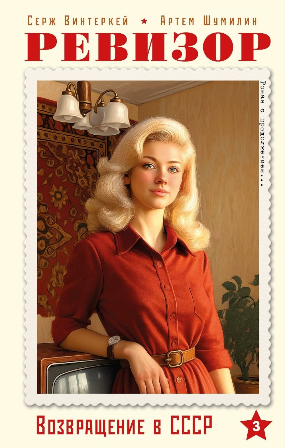 Ревизор. Возвращение в СССР. Часть 3. Винтеркей С, Шумилин А.