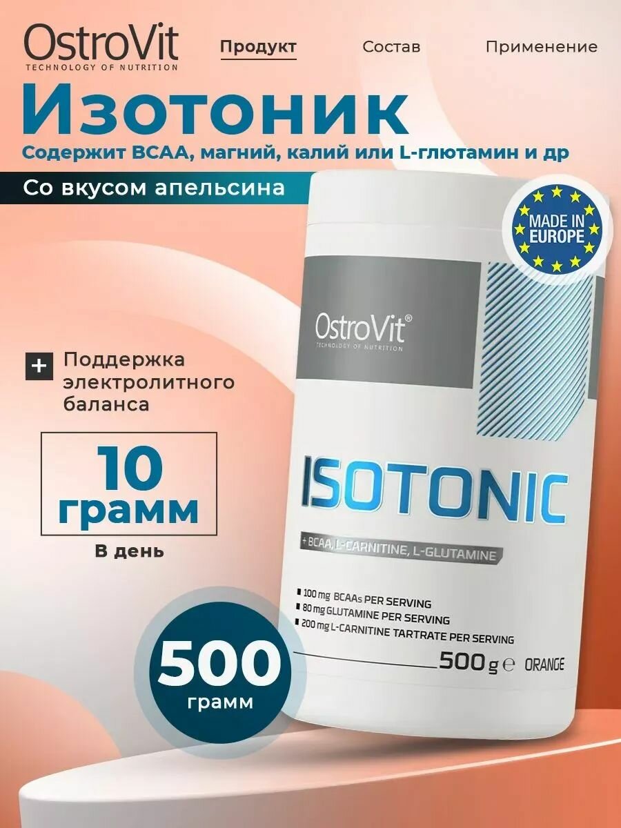 OstroVit Isotonic, Изотоник спортивный для похудения, BCAA, Карнитин, порошок 500 г , апельсин, Спортивное питание