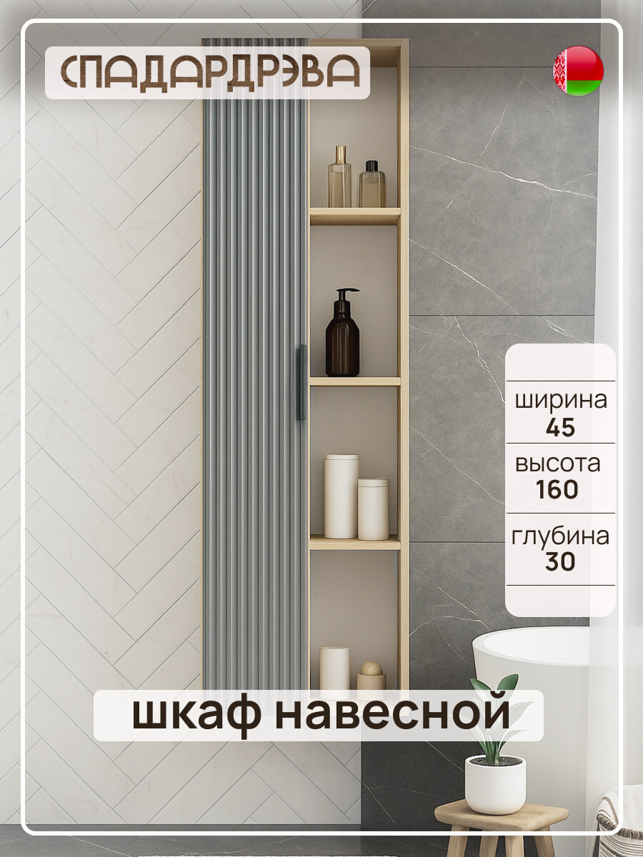 Шкаф в ванную подвесной, СпадарДрэва, мебель для ванной комнаты, 45x30x160 см, МДФ