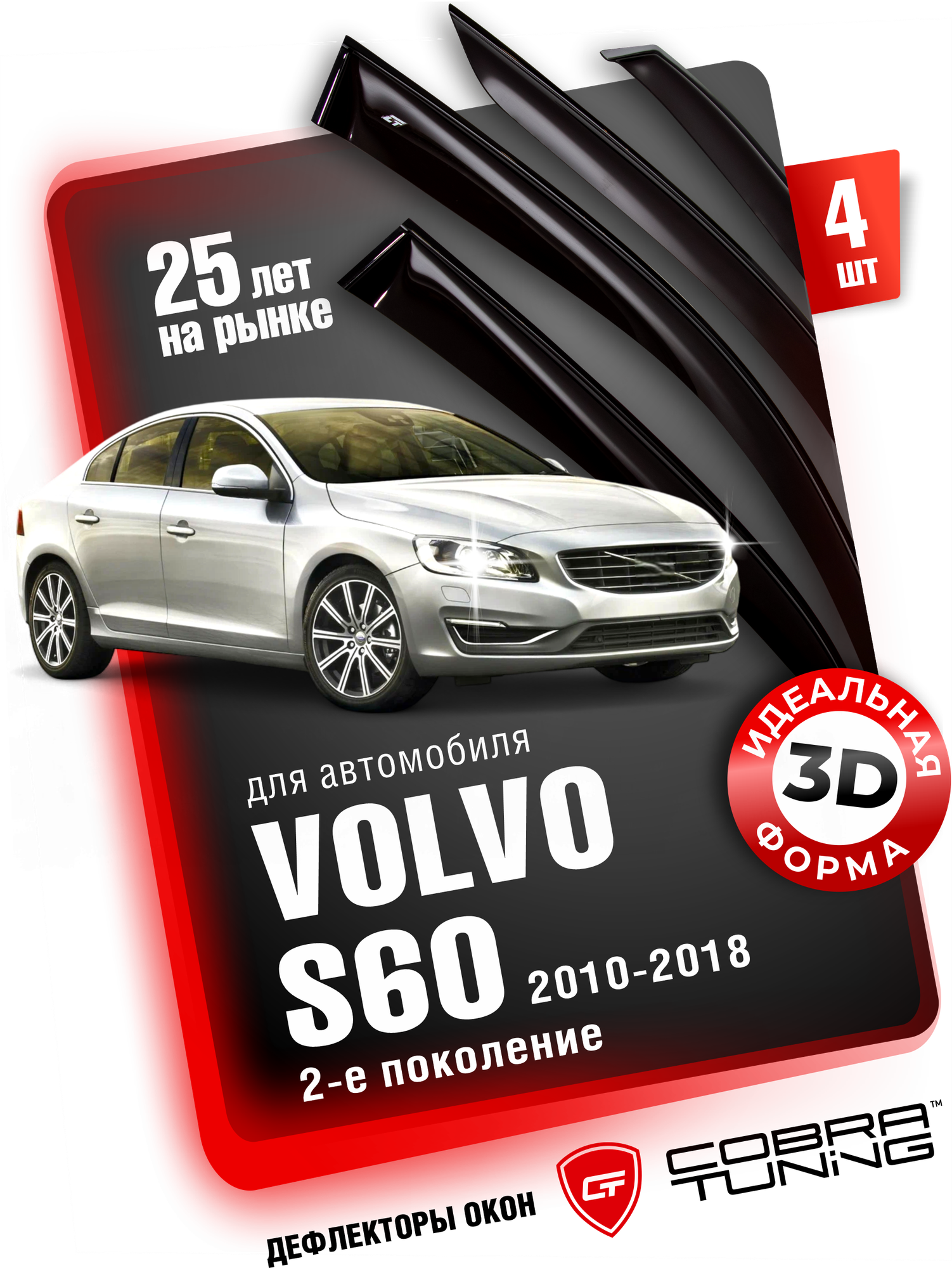Дефлекторы боковых окон для Volvo S60 2 поколение (Вольво) 2010-2018, ветровики на двери автомобиля, Cobra Tuning