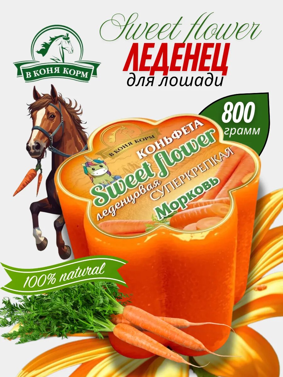 В Коня Корм / Леденец для лошади "Морковь", форма цветок, 800гр, брикет