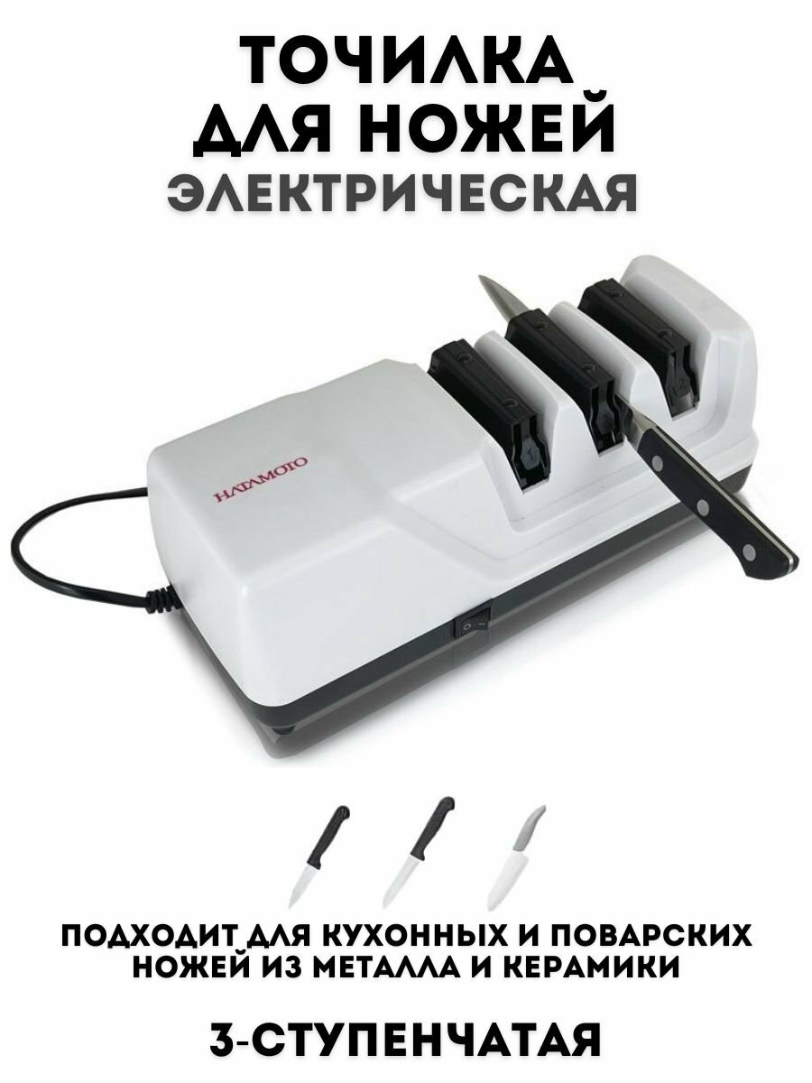 Точилка для ножей электрическая Hatamoto EDS-1198 профессиональная, 3-ступенчатая