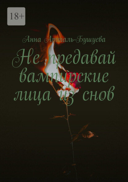 Не предавай вампирские лица из снов [Цифровая книга]