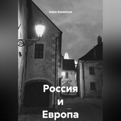 Россия и Европа [Аудиокнига]