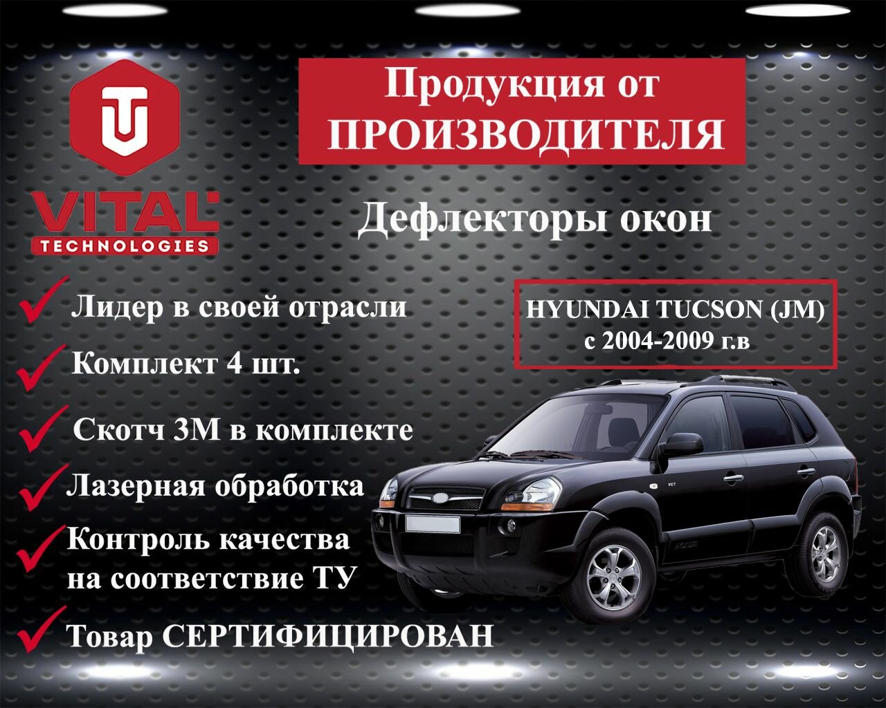 Дефлектор окон (ветровик) для HYUNDAI TUCSON (JM) с 2004-2009 г. в
