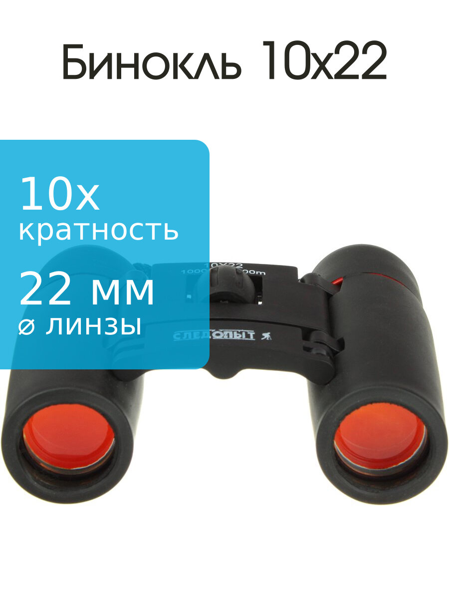 Бинокль 10Х22 Следопыт PF-BT-01