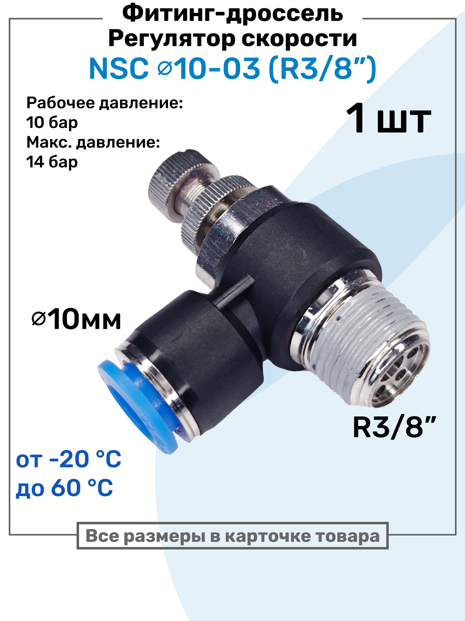Угловой регулятор расхода воздуха, Фитинг-дроссель с обратным клапаном NSC 10-03 (3/8"), Пневмофитинг NBPT