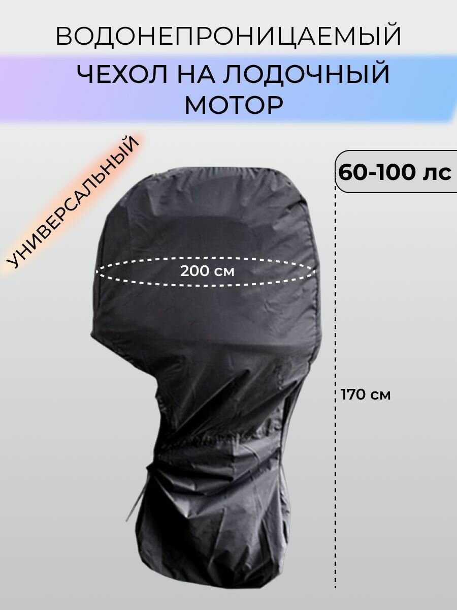 СКParts Чехол для лодочного мотора, водонепроницаемый, защита от пыли и влаги