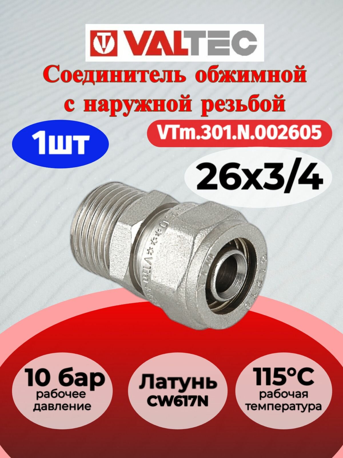 Соединитель обжимной с переходом на нар. р. 26х3/4" Valtec VTm.301. N.002605 / Фитинг латунный под обжим с переходом на наружную резьбу