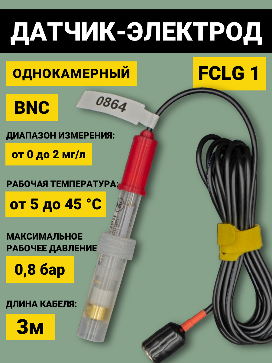 Электрод классический с золотым кольцом FREE CHLORINE 1 для бассейнов