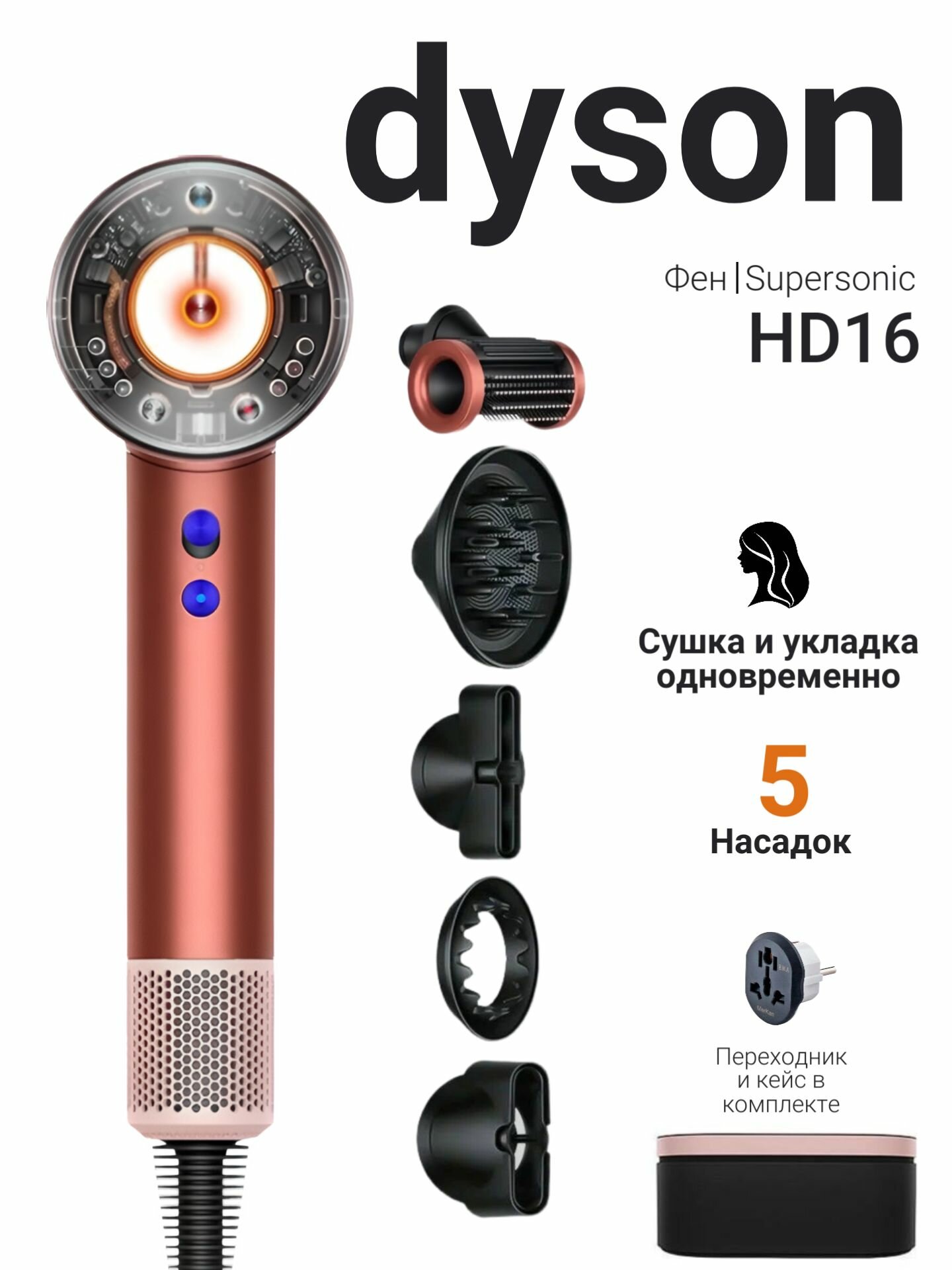 Фен Dyson Supersonic HD16 Strawberry Bronze/Blush Pink +кейс (переходник в комплекте)