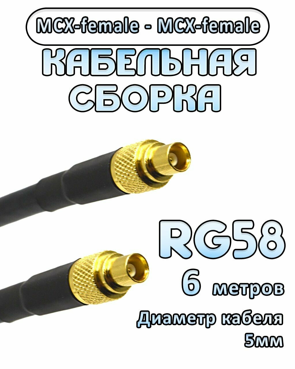 Кабельная сборка 50 Ом на RG-58 с разъемами MCX-female - MCX-female, 6 метров