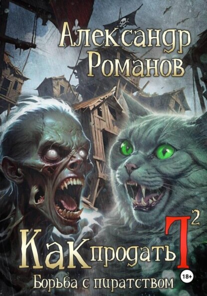 Как продать Г… Борьба с пиратством [Цифровая книга]