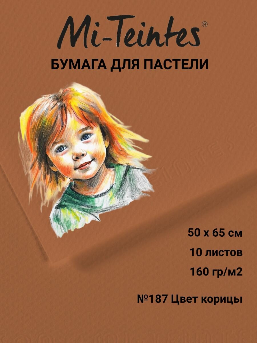 CANSON Mi-Teintes бумага для пастели 160 г/м2, 10 листов 50 х 65 см, №187 Цвет корицы C31032S134