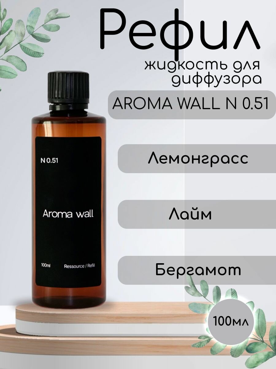 Рефил жидкость для диффузора N.051