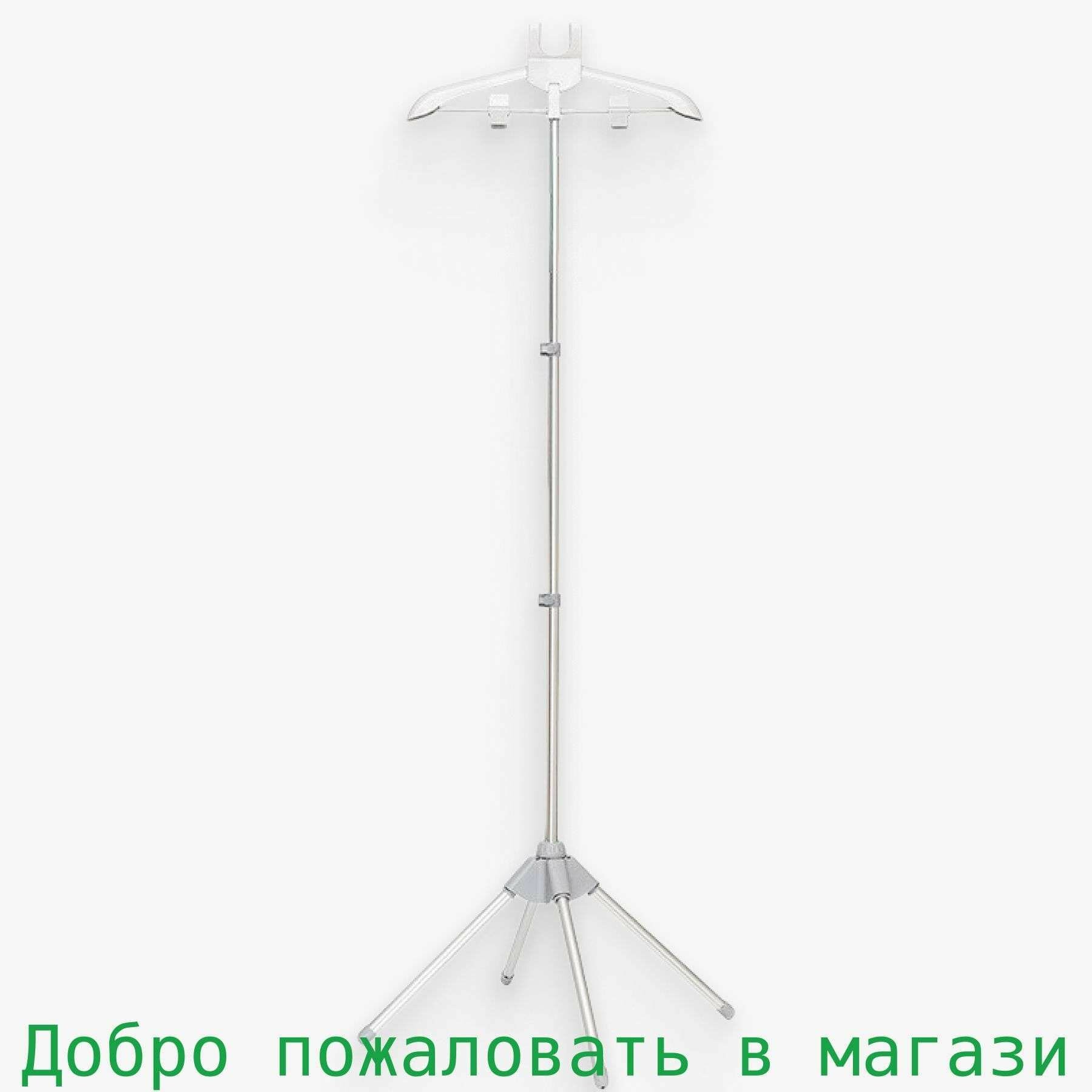 Вешалка для отпаривания одежды, телескопическая стойка 1.6 м, складная, напольная, для парогенератора