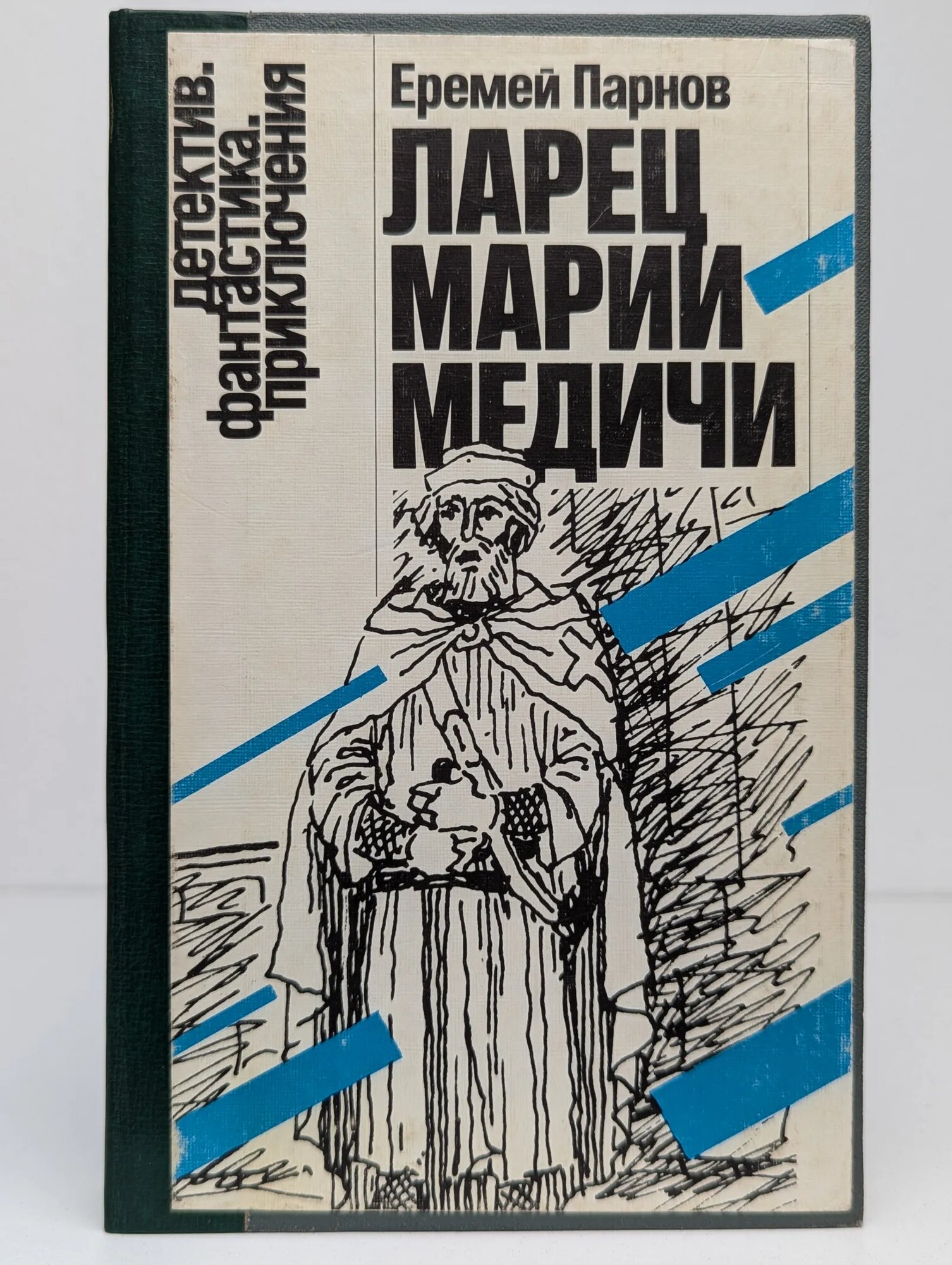 Ларец Марии Медичи Парнов Еремей Иудович 1990