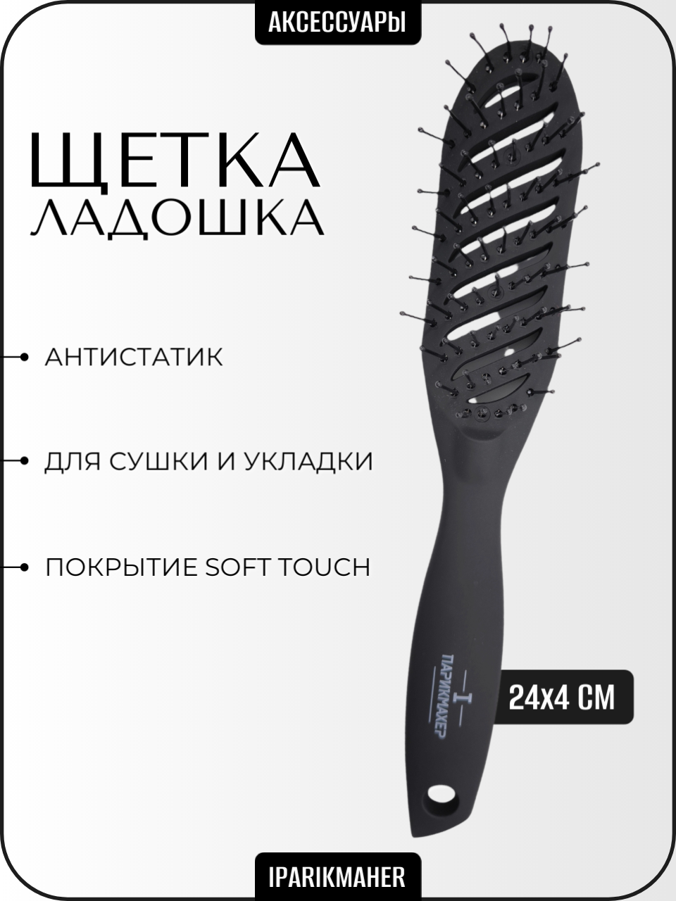 Расчёска IPARIKMAHER, антистатическая, для объёма волос, продувная, чёрная