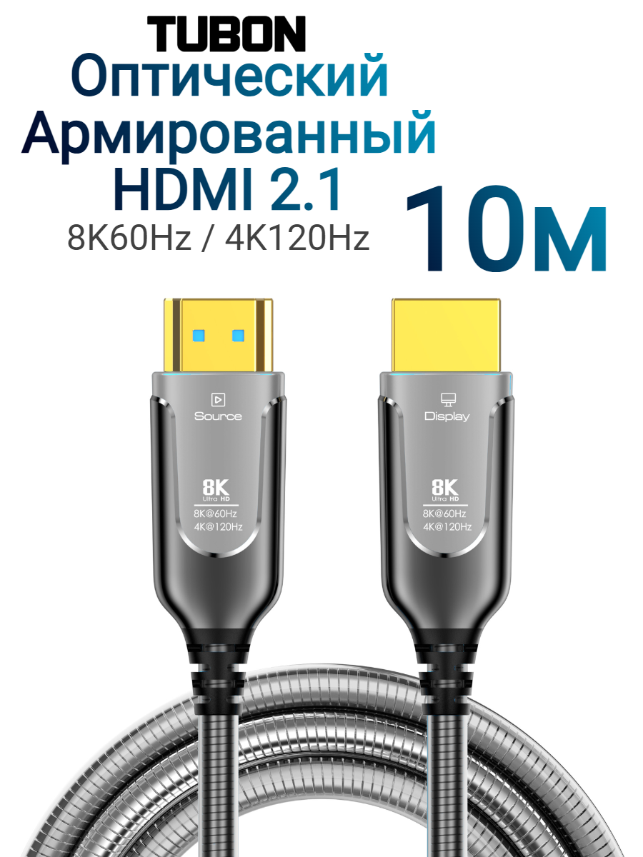 Кабель TUBON AOC HDMI Армированный оптический 2.1 Optical Fiber 8K 4K HDR OHH03 10 метров