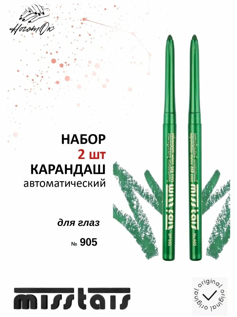 Автоматический карандаш для глаз "Miss Tais" 905, водостойкий, 2шт